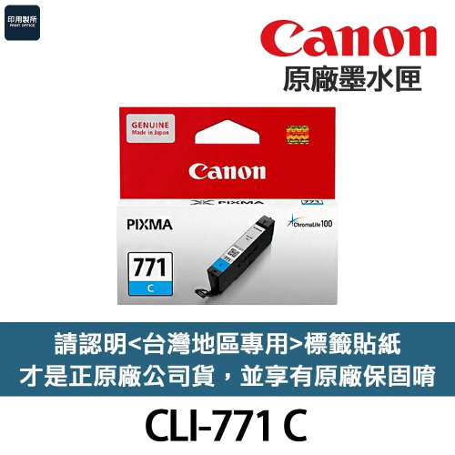 CANON CLI-771 C 藍色 原廠墨水匣 適TS5070 TS6070 TS8070 - 印用製所 - iOPEN Mall