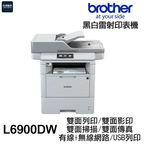 Brother MFC-L6900DW 免運 含傳真多功能印表機《黑白雷射》【全新 客人買錯 已拆封】 - 印用製所 - iOPEN Mall