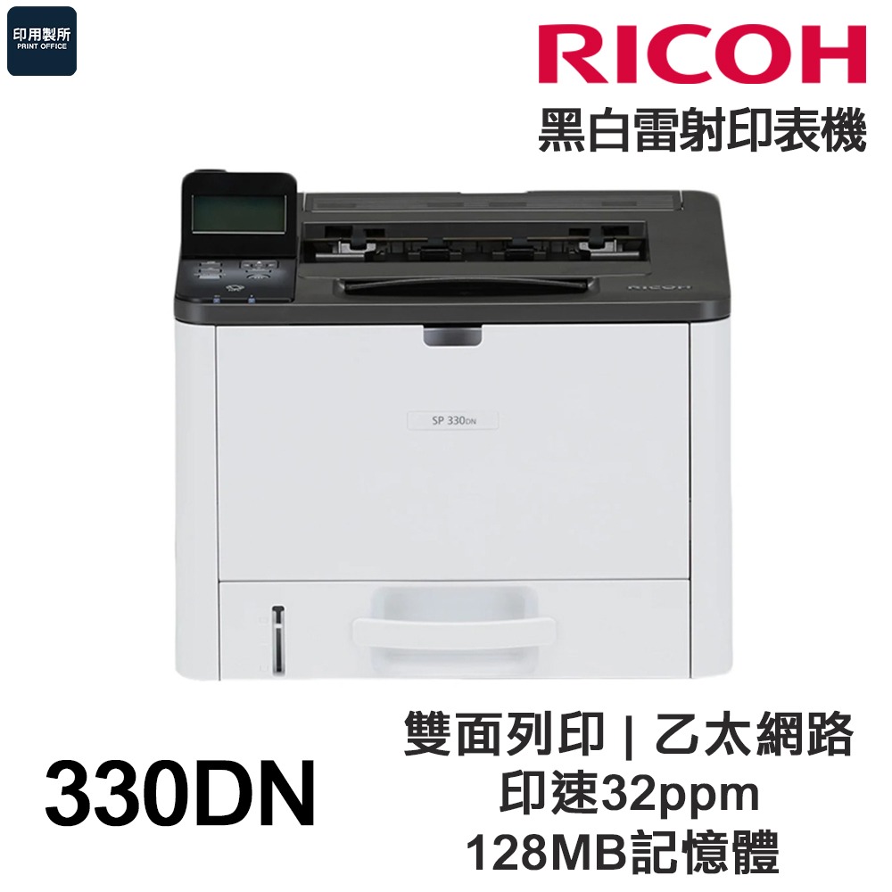 RICOH 理光 SP 330DN 雙面黑白雷射單功能印表機 雙面列印 乙太網路 - 印用製所 - iOPEN Mall