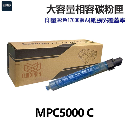 RICOH C5000 C 藍色 高印量相容碳粉匣 《適用 MP C5000 MPC5000 》 - 印用製所 - iOPEN Mall
