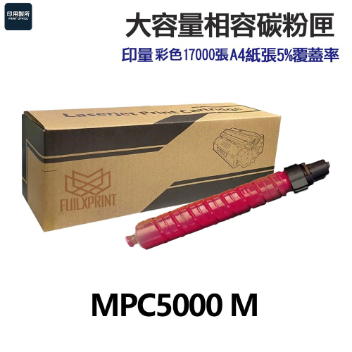 RICOH C5000 M 紅色 高印量相容碳粉匣 《適用 MP C5000 MPC5000 》 - 印用製所 - iOPEN Mall