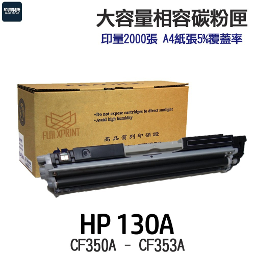 HP 130A CF352A Y 黃色 大容量相容碳粉匣《適用M176n M177fw》 - 印用製所 - iOPEN Mall