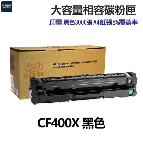 HP CF400X 201X BK 黑色 相容碳粉匣 M277dw - 印用製所 - iOPEN Mall