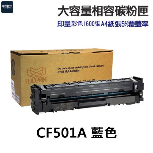 HP 202A CF501A C 藍色 相容碳粉 M254dw M281fdw - 印用製所 - iOPEN Mall