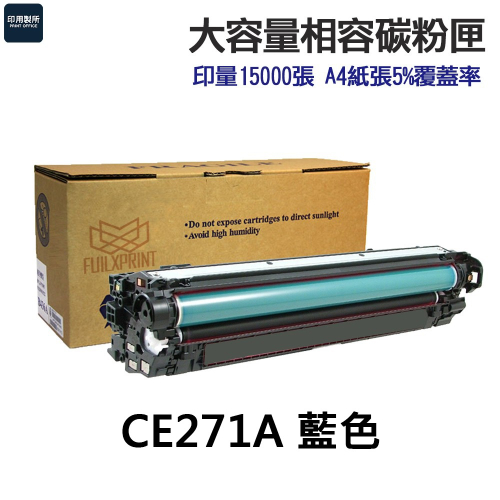 HP 650A CE271A C 藍色 相容碳粉匣《CP5525dn M750dn》 - 印用製所 - iOPEN Mall