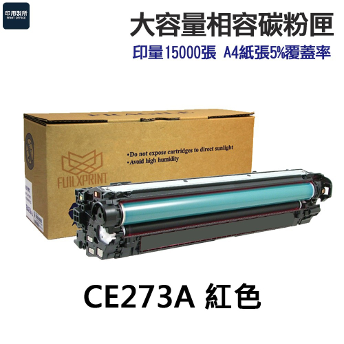 HP 650A CE273A M 紅色 相容碳粉匣《CP5525dn M750dn》 - 印用製所 - iOPEN Mall