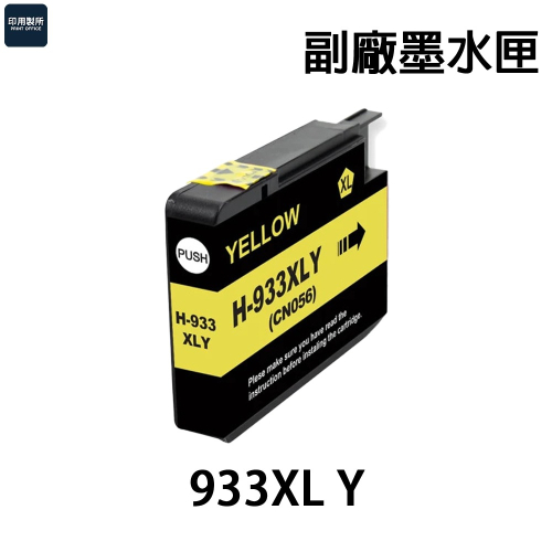 HP 933XL Y 黃色 高印量副廠墨水匣 適用 6100 6600 6700 7110 7510 - 印用製所 - iOPEN Mall