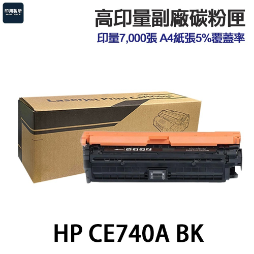 HP 307A CE740A 黑色 高印量副廠碳粉匣《適用 CP5225DN》 - 印用製所 - iOPEN Mall