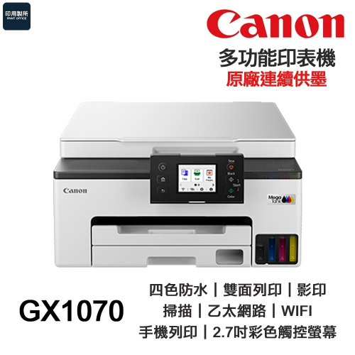 Canon MAXIFY GX1070 四色防水 多功能印表機《原廠連續供墨》 - 印用製所 - iOPEN Mall