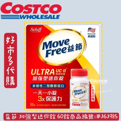 Schiff Move Free益節加強型迷你錠 60錠 現貨 好市多代購 costco代購絕對是正品好市多賣場購回 ️ - tinglin1214好市多代購 Costco代購 潮州可面交 ...