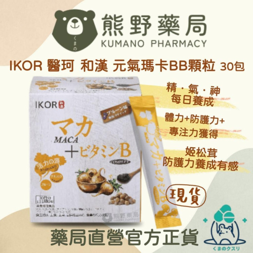 官方正貨 實體店面經營 IKOR 醫珂 和漢 元氣瑪卡BB顆粒 30包/盒 | 熊野藥局 - 熊野健康生活館 - iOPEN Mall