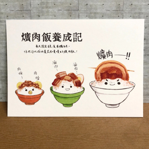 【Miki Chen 插畫工作室】台灣插畫明信片-爌肉飯養成記 - Miki Chen插畫工作室 - iOPEN Mall