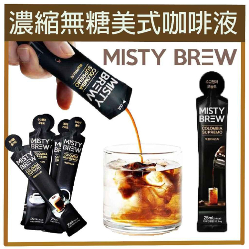 嗨莫妮零食櫃 韓國MISTY BREW濃縮無糖美式咖啡液25ml 攜帶方便 露營 爬山 濃縮咖啡 美式黑咖啡 濃縮液 - 嗨莫妮零食櫃 - iOPEN Mall