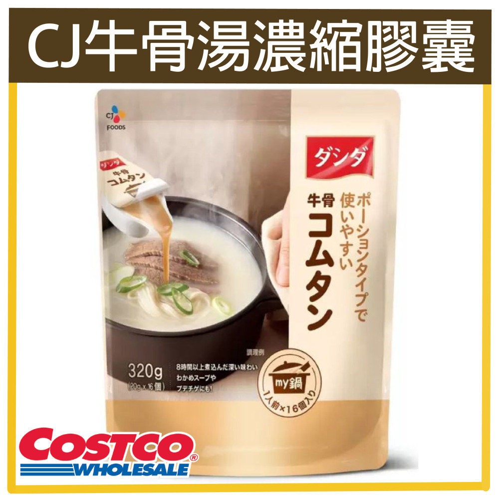 日本costco好市多限定 韓國CJ牛骨湯濃縮膠囊320g（20g*16入） 家庭包 - 嗨莫妮零食櫃 - iOPEN Mall