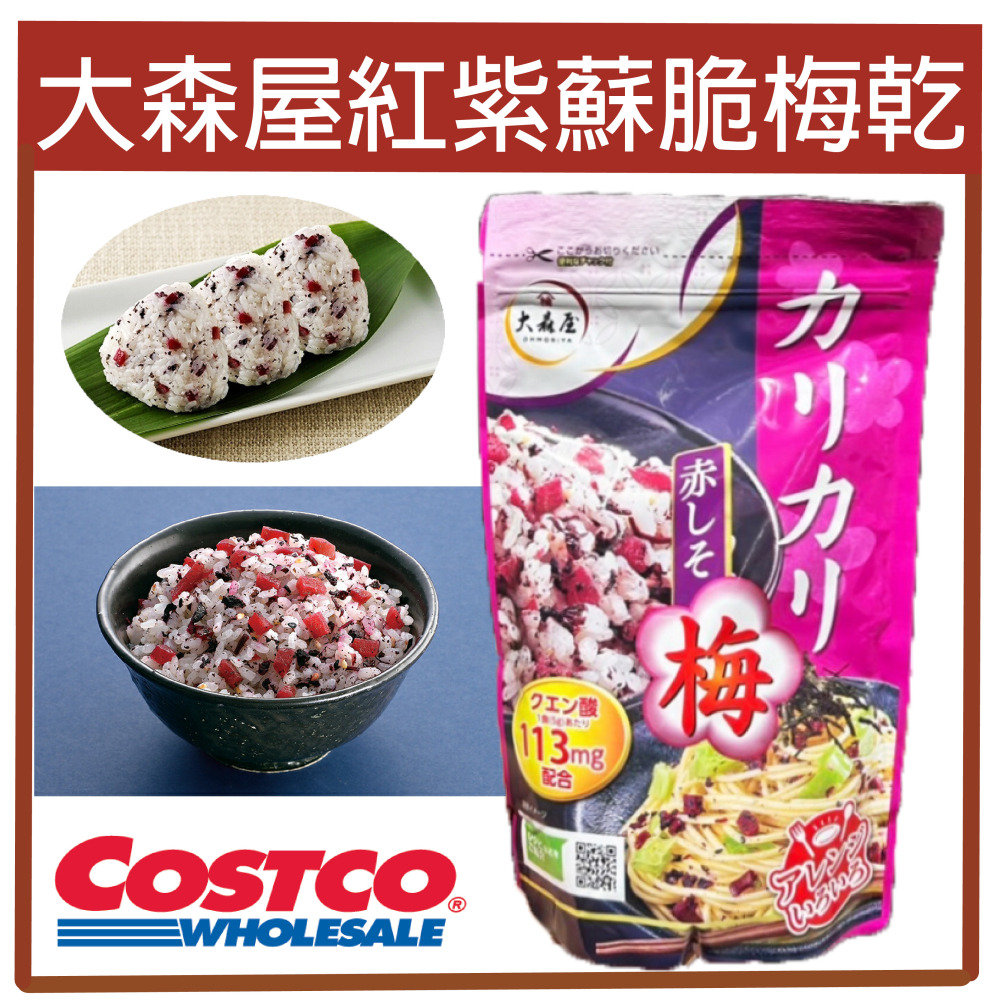 嗨莫妮零食櫃 日本costco好市多限定 大森屋紅紫蘇脆梅乾拌飯料400g 家庭包 飯糰 飯友灑飯料 茶泡飯 梅干紫蘇 - 嗨莫妮零食櫃 ...