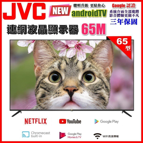 🌼含壁掛安裝🌻JVC 65吋 Google認證 4K UHD連網液晶顯示器 65M 五星好評推薦👍 - 坤耀家電 - iOPEN Mall