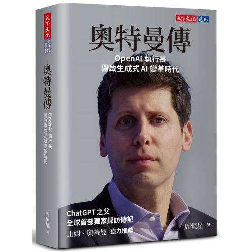 【新書】奧特曼傳: OpenAI執行長開啟生成式AI變革時代 - 凌田書店 - iOPEN Mall