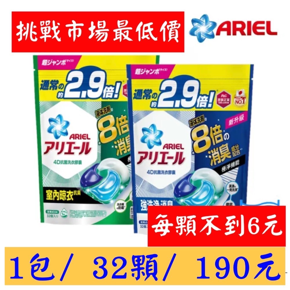 ARIEL 4D抗菌洗衣膠囊 32顆袋裝 P&G原廠正貨 - 老張的販賣機～1店 - iOPEN Mall