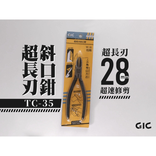 GiC TC-35 超長刃斜口鉗 超長刃28mm 3D列印件 透明件最適用 - 白色木馬號工作室 - iOPEN Mall