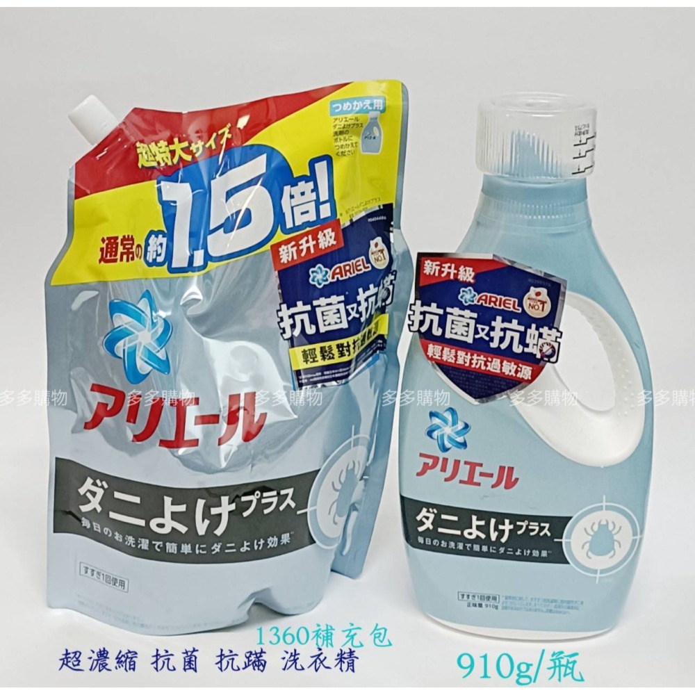【現貨+發票】ARIEL 超濃縮 抗菌 抗蟎 洗衣精 910g瓶 / 1360g補充包【拾壹號】 - 拾壹號 - iOPEN Mall