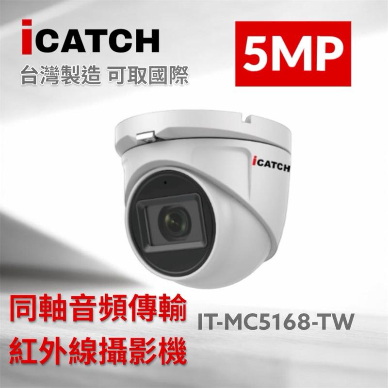 【附變壓器】可取 iCATCH IT-MC5168-TW 半球型 500萬畫素鏡頭 同軸音頻攝影機 - 監控科技數位專家 - iOPEN Mall