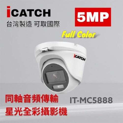 【附變壓器】可取 iCATCH IT-MC5888 500萬畫素鏡頭 星光全彩半球型 同軸音頻 星光機 - 監控科技數位專家 - iOPEN Mall