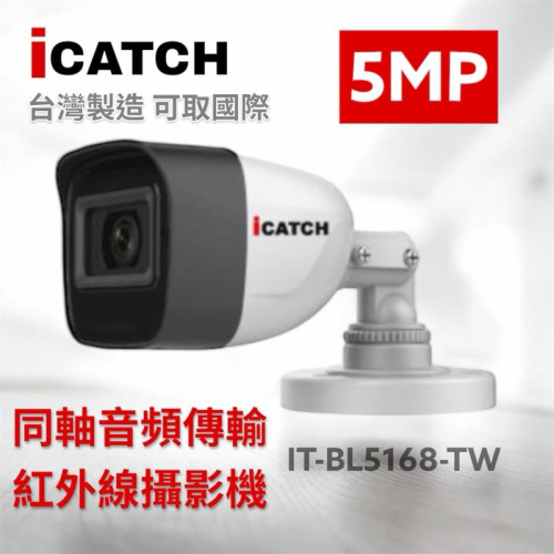 【附變壓器】可取 iCATCH IT-BL5168-TW 槍型 500萬畫素鏡頭 同軸音頻攝影機 - 監控科技數位專家 - iOPEN Mall