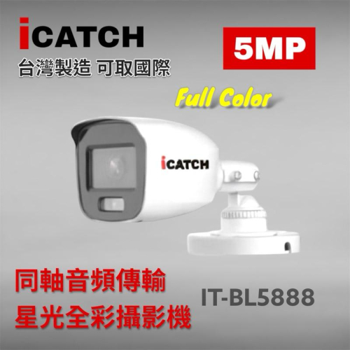 【附變壓器】可取 iCATCH IT-BL5888 500萬畫素鏡頭 星光全彩槍型 同軸音頻 星光機 - 監控科技數位專家 - iOPEN Mall