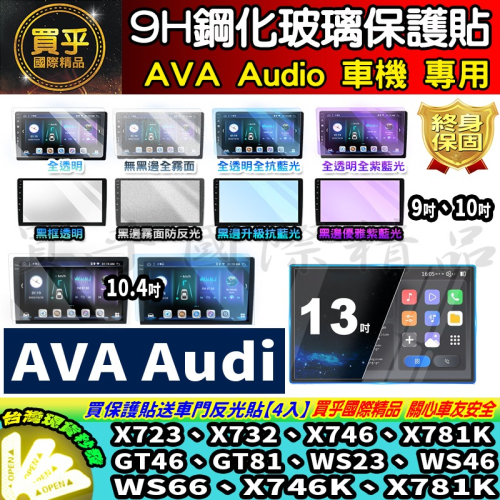 【現貨】AVA Audio WS46、 WS66、X746K、X781K X7系列、GT系列、WS系列 鋼化 保護貼 - 買乎國際精品 - iOPEN Mall