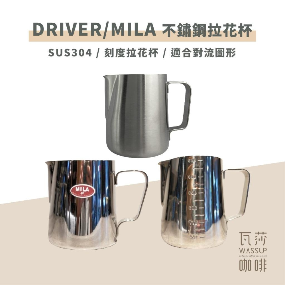 瓦莎咖啡 Driver/ MILA /不鏽鋼 拉花杯 350ml/600ml/1000ml - 瓦莎咖啡 - iOPEN Mall