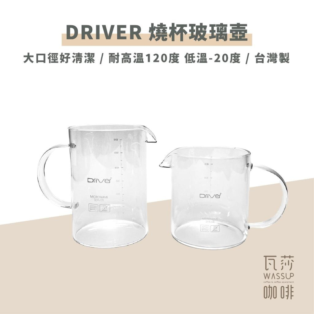 (現貨附發票) 瓦莎咖啡 咖啡壺 Driver 冷熱兩用 燒杯玻璃壺、咖啡壺450ml/600ml 台灣製 - 瓦莎咖啡 - iOPEN Mall