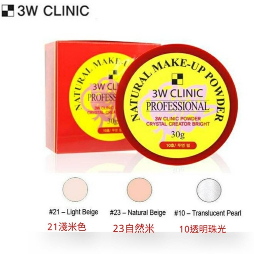 3W CLINIC MAKE-UP POWDER 細緻定妝蜜粉 30g 21淺米色 23自然米 10珍珠光澤 婚禮秘書 - 厚厚韓國日用生活館