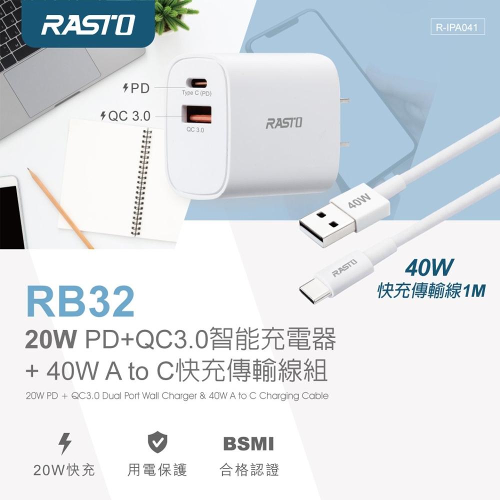 RASTO RB32 20W PD+QC3.0充電器 + 40W快充傳輸線組 QC認證 快充頭 快速充電 - 遠鼎興業官方旗艦店 - iOPEN Mall