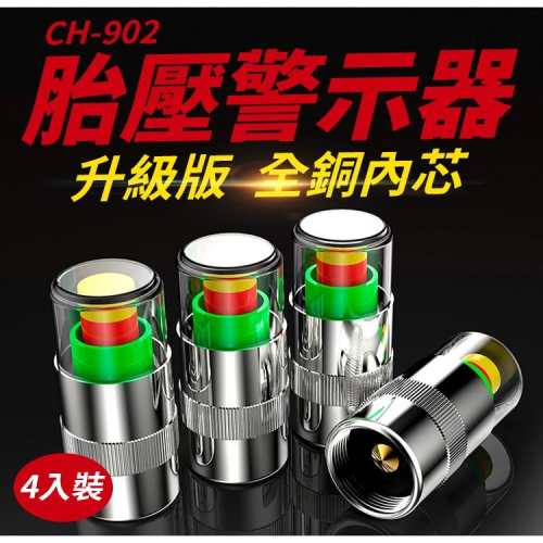 【傻瓜批發】(CH-902)胎壓警示器 1卡4入裝 胎壓監測即時胎壓顯示器 胎壓帽胎壓錶 板橋現貨 - 傻瓜批發 - iOPEN Mall