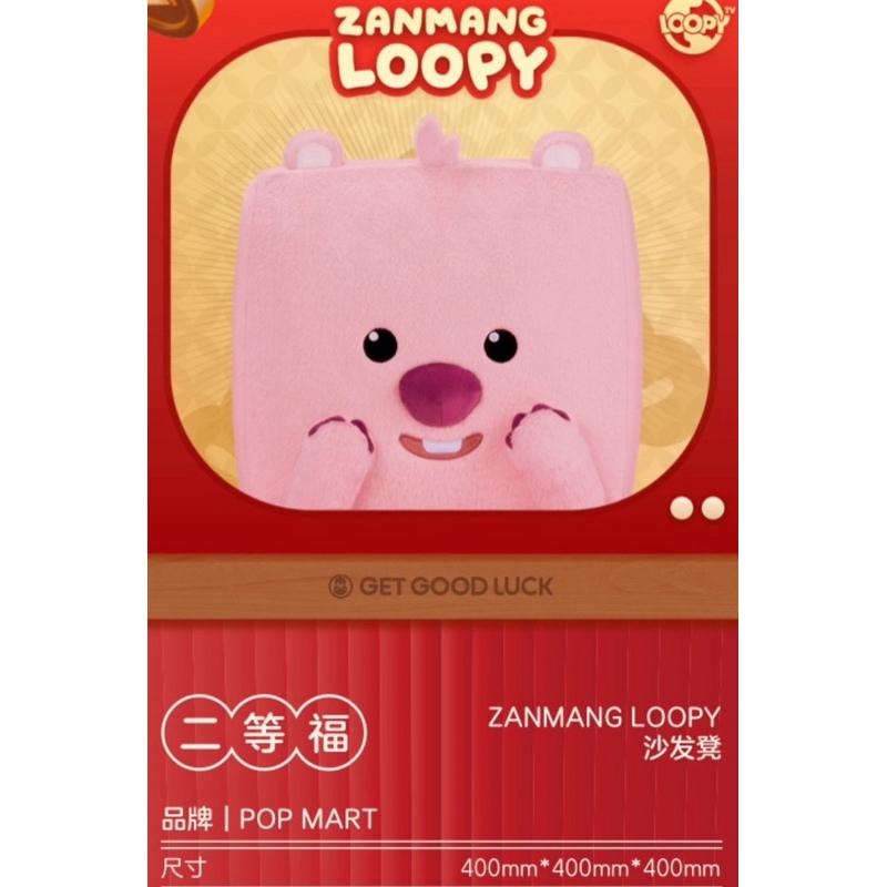 [現貨-24H出貨]正品 泡泡瑪特 POPMART 贊萌 LOOPY 龍年獻福 一番賞 大娃 絨毛玩偶 沙發凳 懶人沙發 - ☆羅依☆水晶&潮 ...