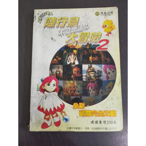 【享讀書房DTB4】《陸行鳥不可思議之大冒險2 全彩破關完全攻略》佳聯出版 - 享讀二手書 - iOPEN Mall