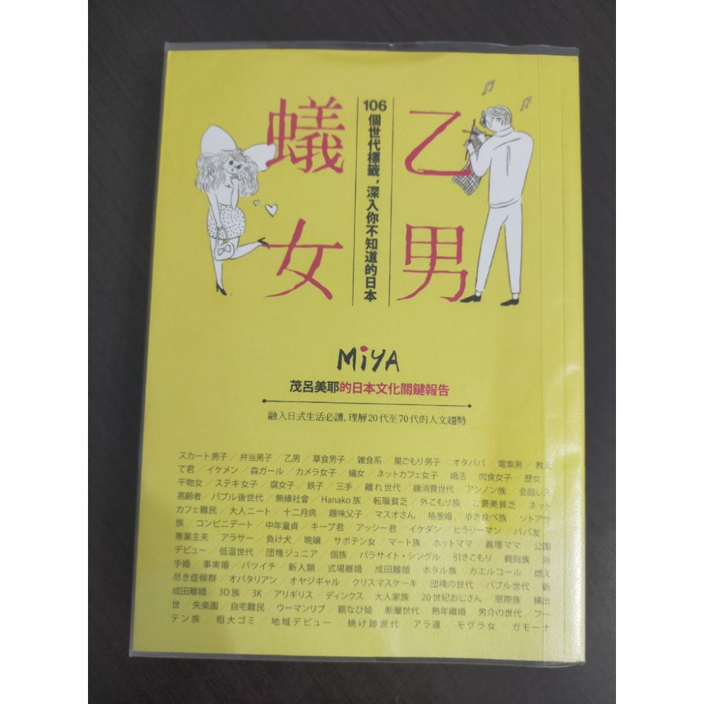 【享讀書房DTB4】《乙男蟻女:106個世代標籤, 深入你不知道的日本》茂呂美耶 / 麥田 - 享讀二手書 - iOPEN Mall