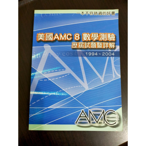 【享讀書房C5】《美國AMC 8 數學測驗 歷屆試題暨詳解 1994~2004》博凱 - 享讀二手書 - iOPEN Mall