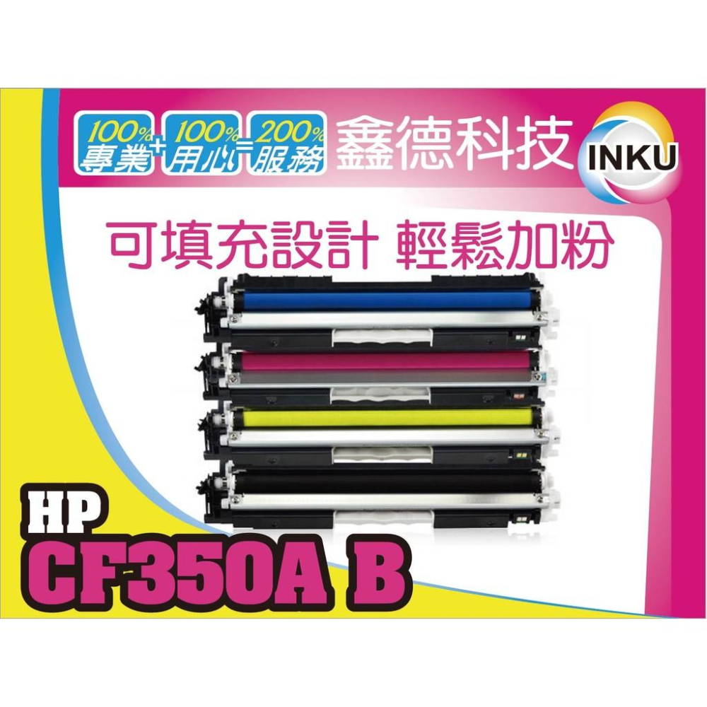 惠普 HP CF350A 130a 黑 碳粉匣 最新版 可填充 M176n M177fw M176 M177 - 鑫德科技