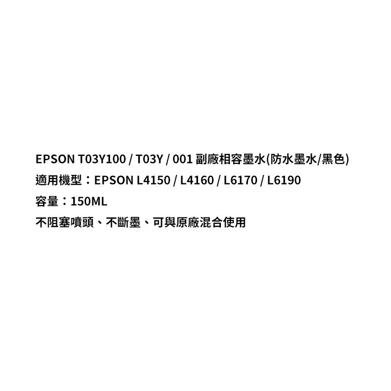 EPSON T03Y100 / T03Y / 001 副廠相容墨水 (防水墨水/黑色) 150ml - 鑫德科技
