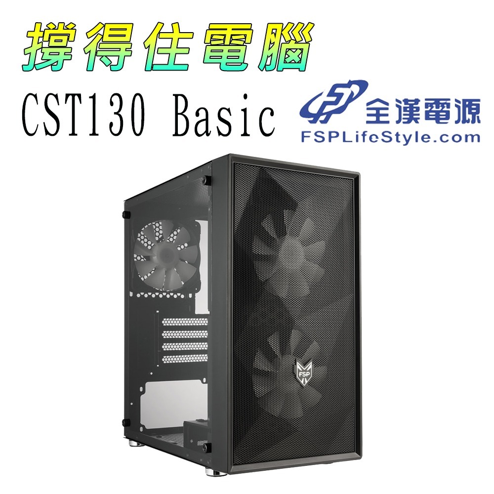 FSP 全漢 CST130 Basic M-ATX 電腦機殼 - 撐得住電腦 - iOPEN Mall