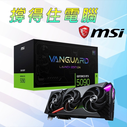 MSI 微星 RTX 5090 32G VANGUARD SOC LAUNCH EDITION(含稅，附發票) - 撐得住電腦 - iOPEN ...