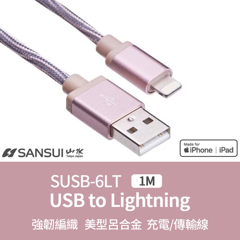 SANSUI 山水 1M[SUSB-6LT] MFi認證 條紋編織 耐用 2.4A快充 粉色 Lightning 充電傳 - JZ-晶讚 3C ...