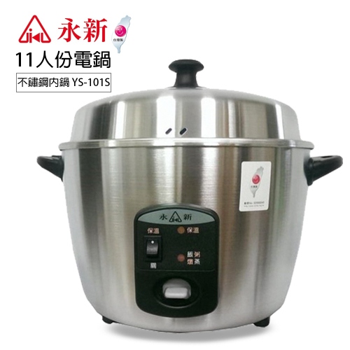 【永新】11人份內鍋 304不鏽鋼電鍋 YS-101S - 快樂老爹 - iOPEN Mall