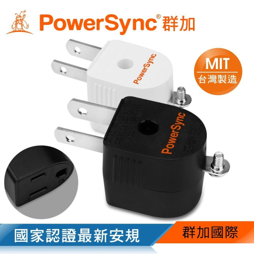 群加 PowerSync 圓弧L型3轉2電源轉接頭/黑色/白色 - PowerSync 群加國際 - iOPEN Mall