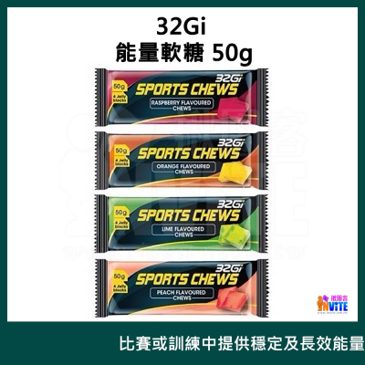 🔥能量新品🔥♢揪團客♢ 32Gi 能量軟糖 50g 覆盆莓 橘子 水蜜桃 萊姆 路跑 單車 三鐵 馬拉松 - 揪團客