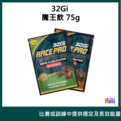 🔥能量新品🔥♢揪團客♢ 32Gi 能量飲 魔王飲 Race Pro 競賽飲 隨身包 摩卡 巧克力 75g - 揪團客