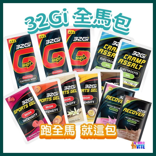 🔥新品🔥♢揪團客♢ 32Gi 全馬包 能量補給 乖乖膠 能量包 修復蛋白 全馬包 半馬包 三鐵 全馬 半馬 - 揪團客