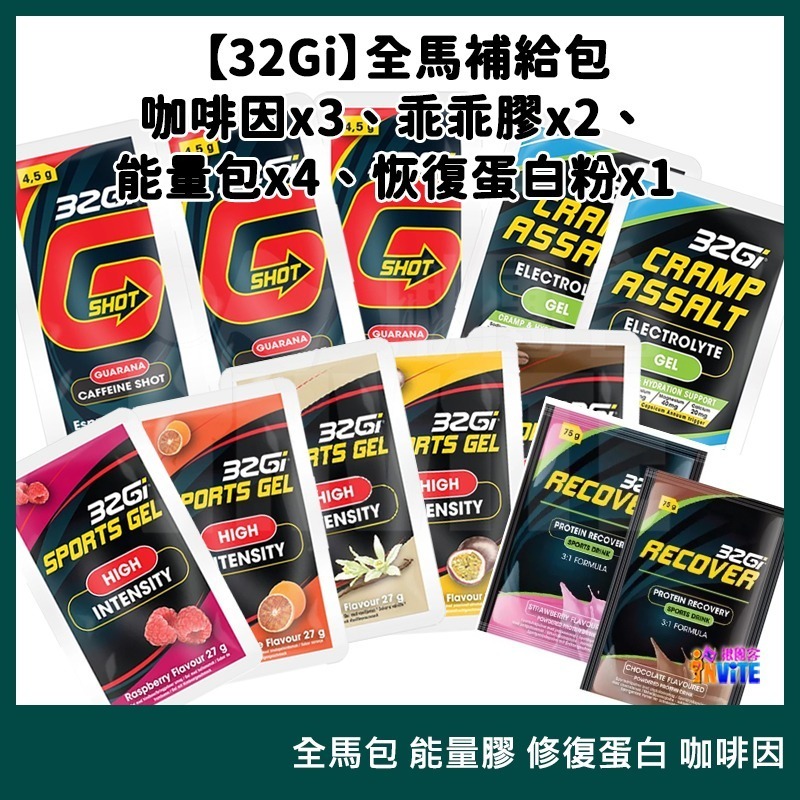 🔥新品🔥♢揪團客♢ 32Gi 全馬包 能量補給 乖乖膠 能量包 修復蛋白 全馬包 半馬包 三鐵 全馬 半馬 - 揪團客