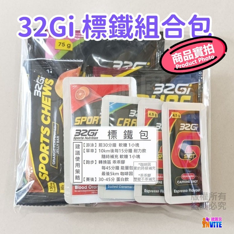 ♢揪團客♢ 32Gi 標鐵組合包 (口味隨機) 游泳 單車 跑步 能量包 補充 - 揪團客 - iOPEN Mall